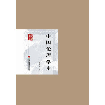 中国伦理学史/国学/古籍/书籍