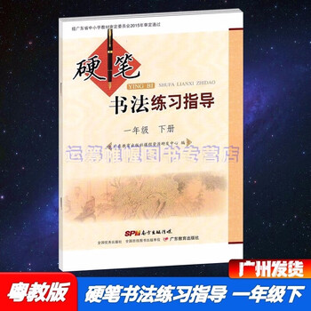 2021春粤教版硬笔书法练习指导1一年级下册小学语文教材同步字帖人教版部编版通用版广东教育出版社