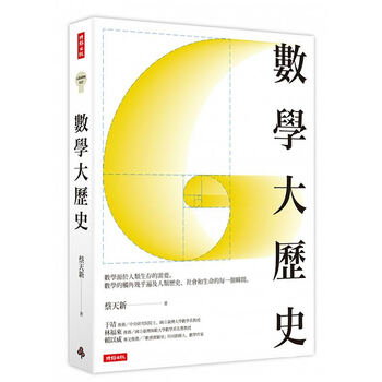 数学大历史 蔡天新 自然探索文学 港台图书现货