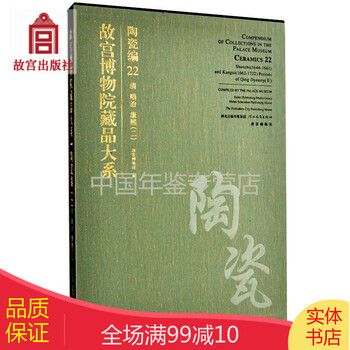 故宫博物院藏品大系：陶瓷编22