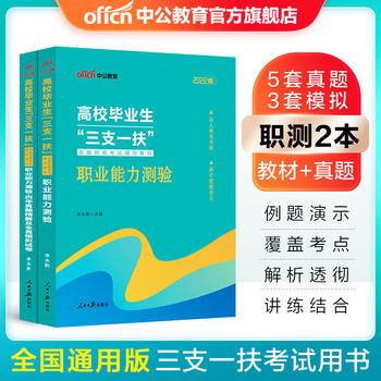 中公2022三支一扶考试用书通用版教材真题：综合知识职业能力测验教材历年可选 重庆江西天津湖南新疆北京广东陕西上海宁夏青海内蒙古黑龙江西藏安徽贵州河南等 职业能力测验（教材+历年真题）