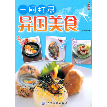 一网打尽异国美食 胡胜德 中国纺织出版社