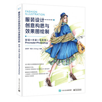 服装设计创意构思与效果图绘制(彩铅+水彩+马克笔+Procreate+Photosh