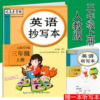 2020新版司马彦字帖英语抄写本三年级上册人教版RJ 小学3年级英语听写本同步教材课本练习册描红字帖
