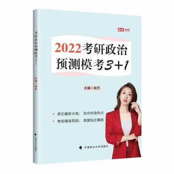 2022考研政治预测模考3+1考试  图书
