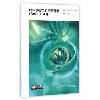 比菲尔德学术搜索引擎BASE简介
