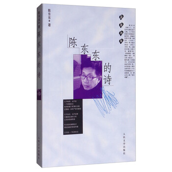 陈东东的诗/蓝星诗库