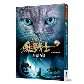 预售 艾琳．杭特 猫战士纪念版-三部曲三力量之一-预视力量 晨星 原版进口书