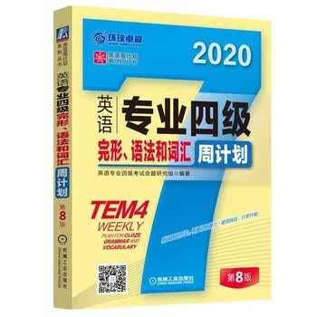  2020英语专业四级完形语法和词汇周计划 第8版 TEM4考试辅导用书 机械工业出版社