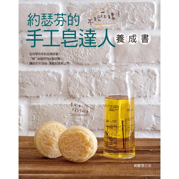 现货台版 不玩花样 约瑟芬手工皂达人养成书 手作生活乐趣制作减压趣味手工皂DIY