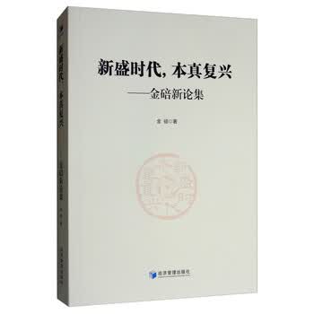 新盛时代，本真复兴：金碚新论集