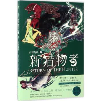 新猎物者(4)