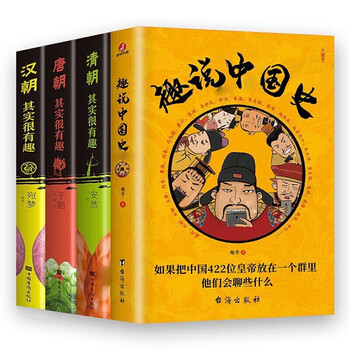 全4册 趣说中国史 中国历史超好看爆笑历史知识来袭一读就上瘾的中国史 正版