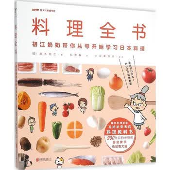 【正版图书】 料理全书 (日) 高木初江 著,石秀梅 译 北京联合出版公司