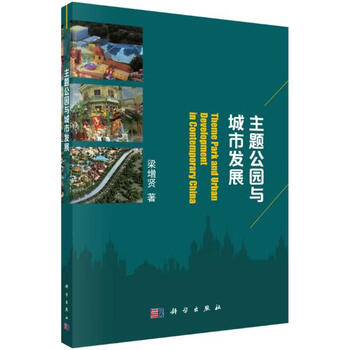 主题公园与城市发展  建筑 书籍