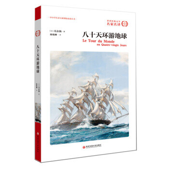 八十天环游地球(全译本)