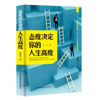态度决定你的人生高度