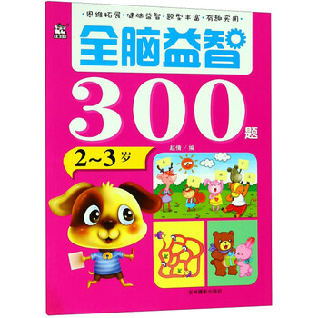 全脑益智300题（2-3岁）