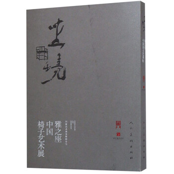 坐境：雅之座中国椅子艺术展