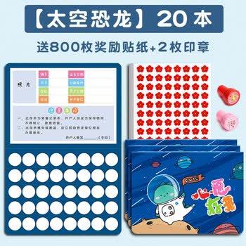 儿童心愿存折幼儿园小红花贴纸奖励收集册一年级小学生积分贴画本 恐龙/20本