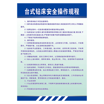 安全生产宣传画挂图规章制度展板台式钻床安全操作规程墙贴画贴纸NIH20 NIH20-03 台式钻床安全操作规程 PP防水覆膜贴纸70*50厘米