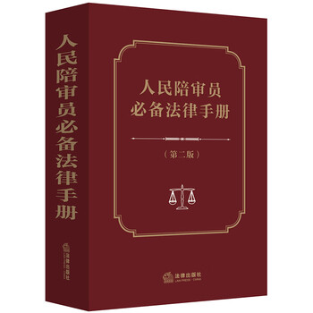 人民陪审员必备法律手册（第二版）