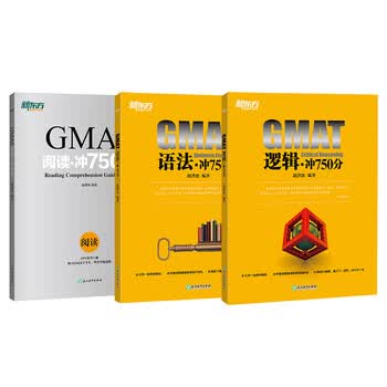 新东方 GMAT冲750分：阅读+逻辑+语法（套装共3册）