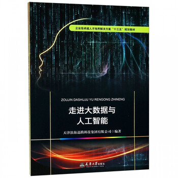 走进大数据与人工智能(企业级卓越人才培养解决方案十三五规划教材)