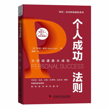 个人成功法则：小行动造就大成功9787504693938