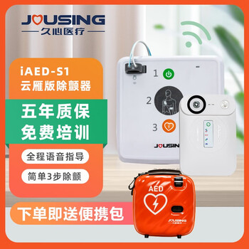 久心Jousing AED半自动体外除颤仪iAED-S1 云雁版心脏复苏急救【图片 价格 品牌 报价】-京东