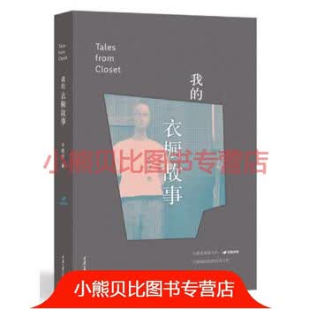 我的衣橱故事于晓丹重庆大学出版社