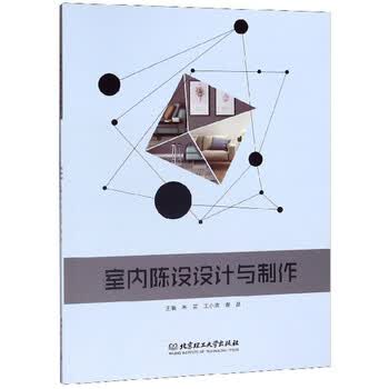 室内陈设设计与制作