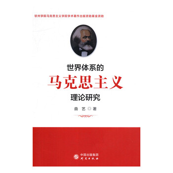 世界体系的马克思主义理论研究