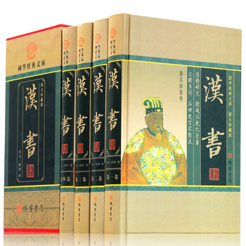 汉书 中国通史 汉书全四册正版 中华线装书局 班固著文白对照 前汉书译注 国学藏书套装史学巨著包邮 