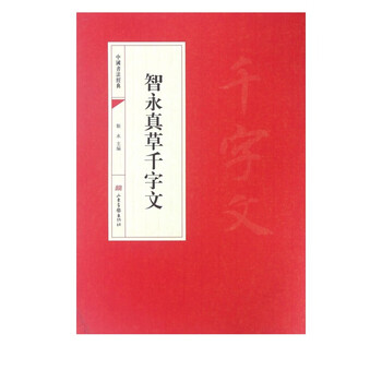 智永真草千字文/中国书法经典
