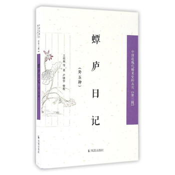蟫庐日记(外五种)/中国近现代稀见史料丛刊