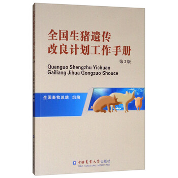 全国生猪遗传改良计划工作手册（第2版）
