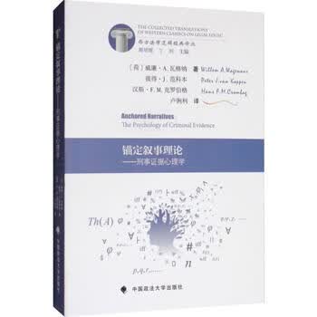 锚定叙事理论——刑事证据心理学