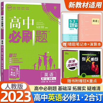【高一上册】2023新教材高中必刷题语文数学英语物理化学生物政治历史地理必修1第一册上册合订本高一年级必修题练习 英语必修第一册第二册合订本