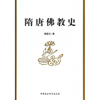 隋唐佛教史 杨曾文佛教   现货