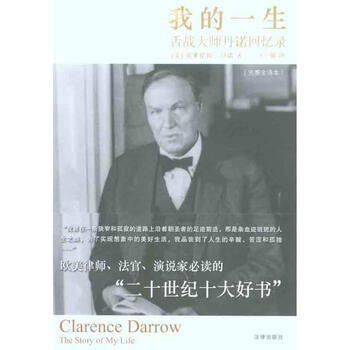 我的一生：舌战大师丹诺回忆录（完整全译本）
