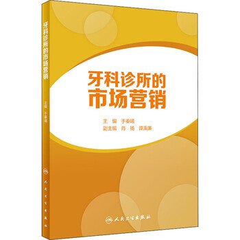 牙科诊所的市场营销 于秦曦 编 五官科