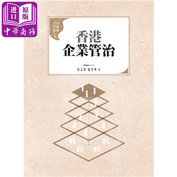 香港企业管治 港版原版 伍志豪 龙卓华 中华书局