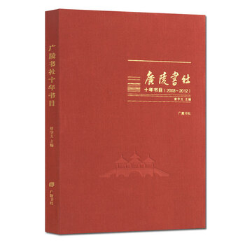广陵书社十年书目 2003-2012 出版发行目录 精装 广陵书社图书书目 广陵书社
