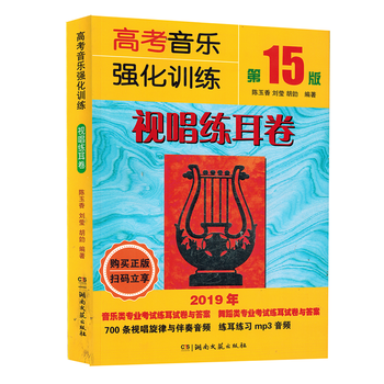 高考音乐强化训练视唱练耳卷全新第15版新版音乐书籍教材