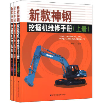 新款神钢挖掘机维修手册(套装上中下册)