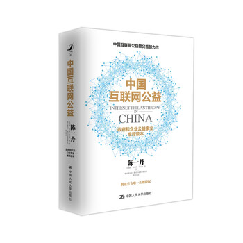   中国互联网公益9787300264141中国人民大学