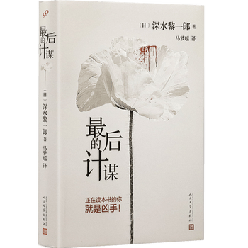 【包邮】深水黎一郎： 后的计谋（精装）