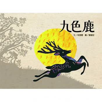 台版 九色鹿 随书品(扫一下 就可以听台北爱乐的邱姊姊说完整的九色  书