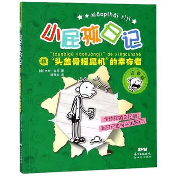 小屁孩日记(8头盖骨摇晃机的幸存者注音版)